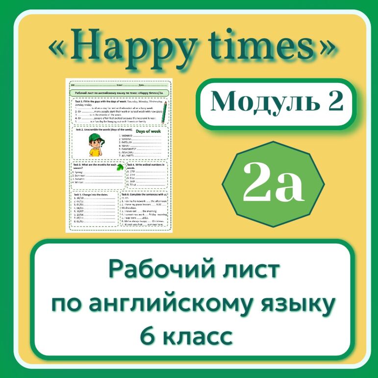Рабочий лист по английскому языку по теме: «Happy times». Spotlight 6/module 2/2a.