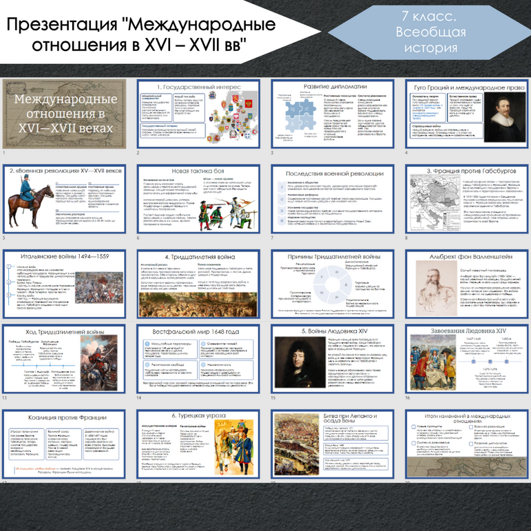Презентация «Международные отношения в XVI – XVII вв» 7 класс (единый учебник под ред. В. Р ...