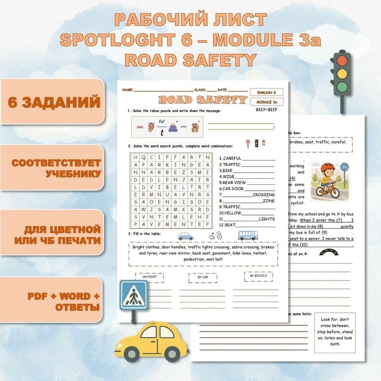 Рабочий лист к модулю 3a учебника Spotlight 6 Road Safety