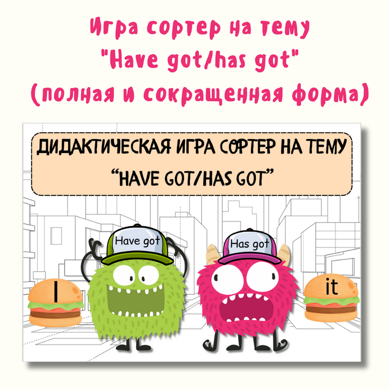 Как объяснить have got и has got за 10 минут? Готовая развивающая игра ...