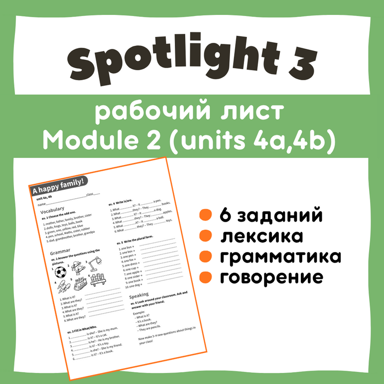 Рабочий лист к Spotlight 4. Module 2 - 4a, 4b