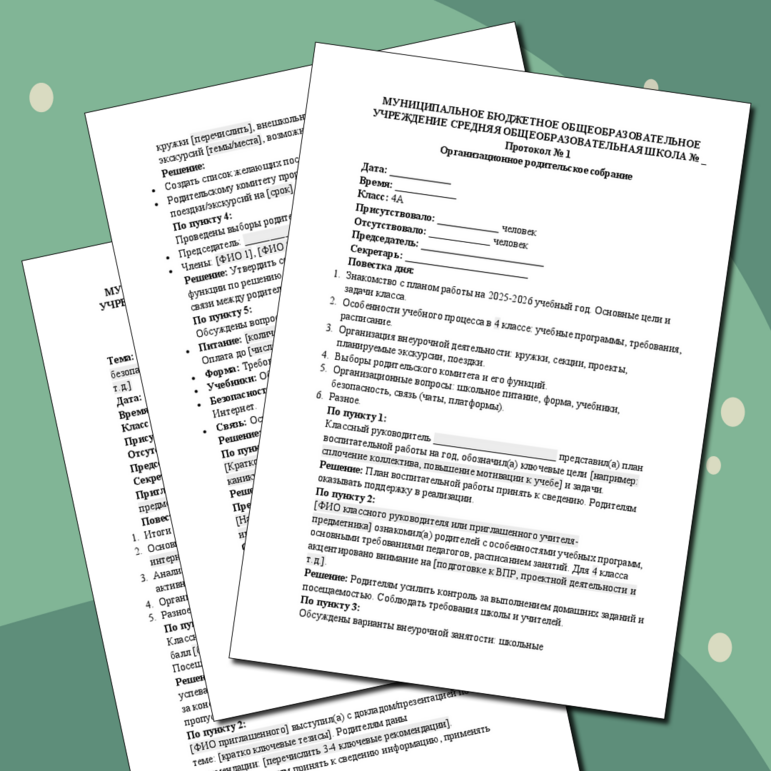 Полный комплект протоколов родительских собраний на 2025–2026 учебный ...
