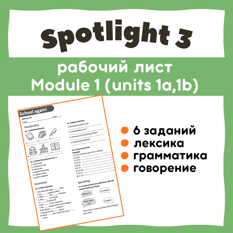 Рабочий лист Spotlight 4, module 1, lesson 1a and 1b
