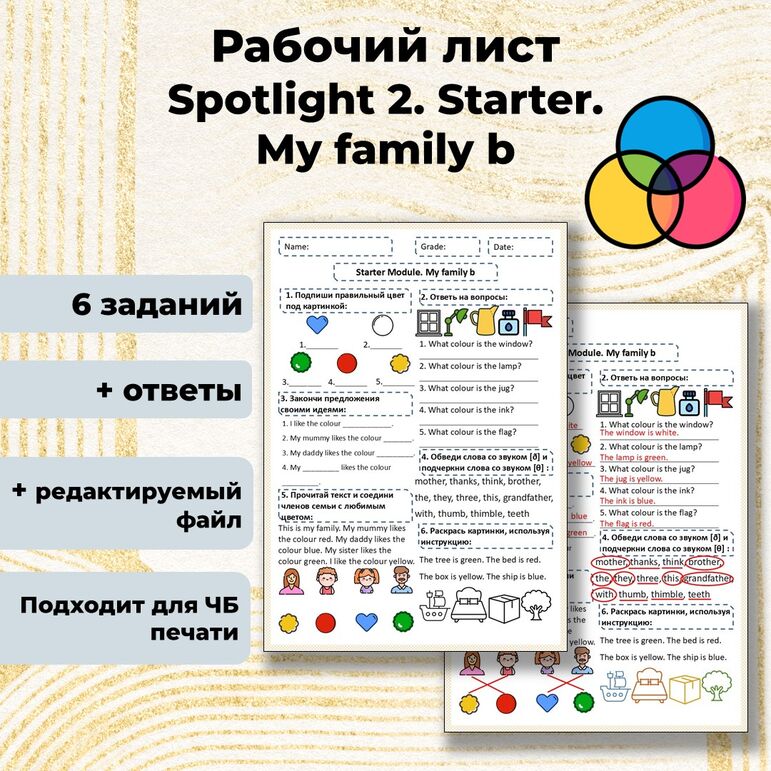 Рабочий лист Spotlight 2. Starter Module. My family a