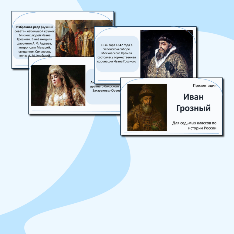 Презентация по истории России на тему «Иван Грозный» (7 класс)