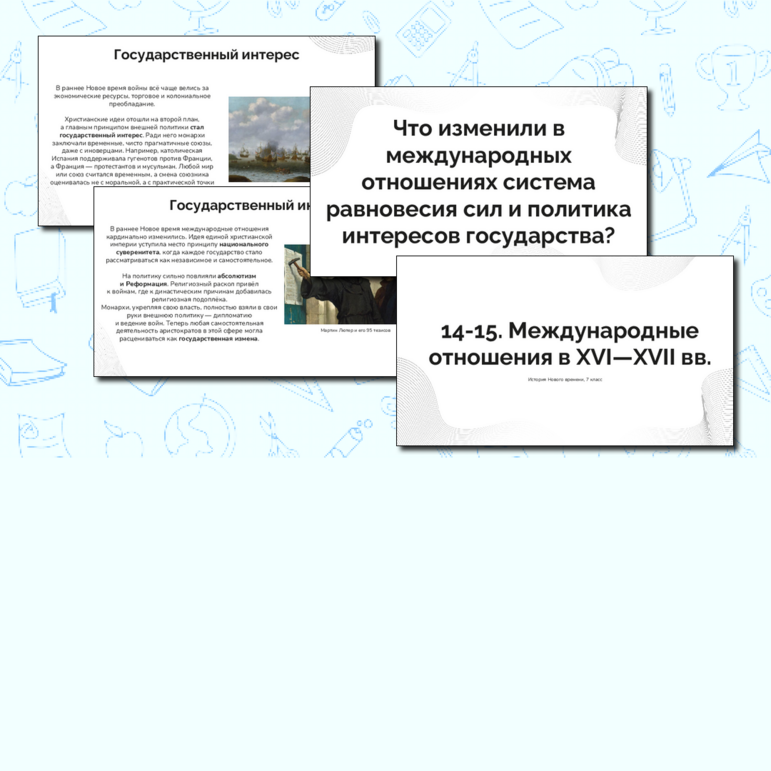 Презентация по истории Нового времени «Международные отношения в XVI—XVII вв.» (7 класс)