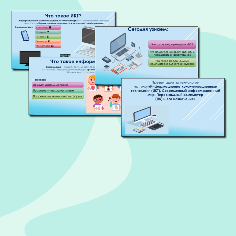 Презентация по технологии на тему «Информационно-коммуникационные ...