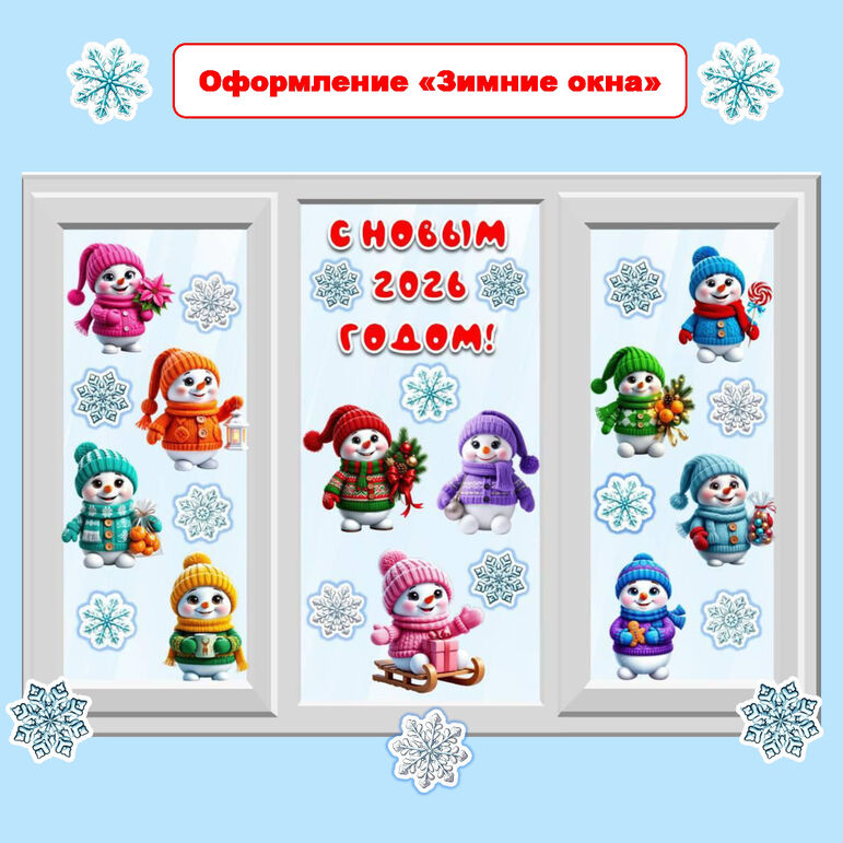 Новогоднее оформление окон/кабинета «Зимние окна»