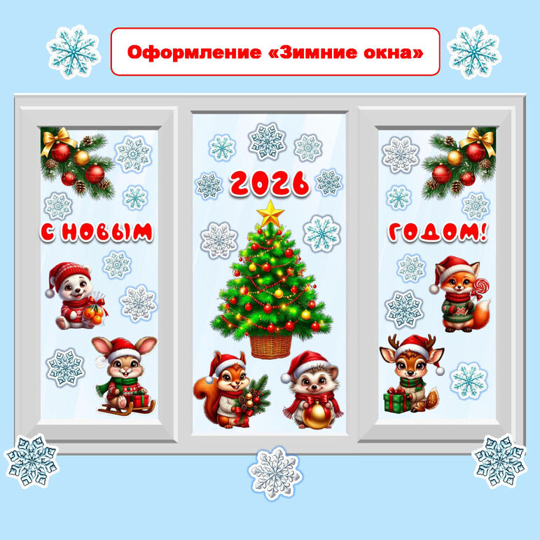 Новогоднее оформление окон/кабинета «Зимние окна»