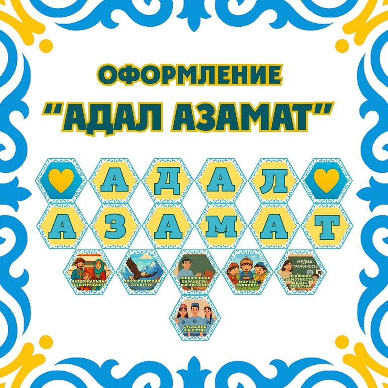 Оформление Адал Азамат