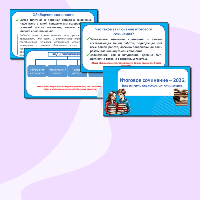 Презентация «Итоговое сочинение - 2026. Как писать заключение итогового ...