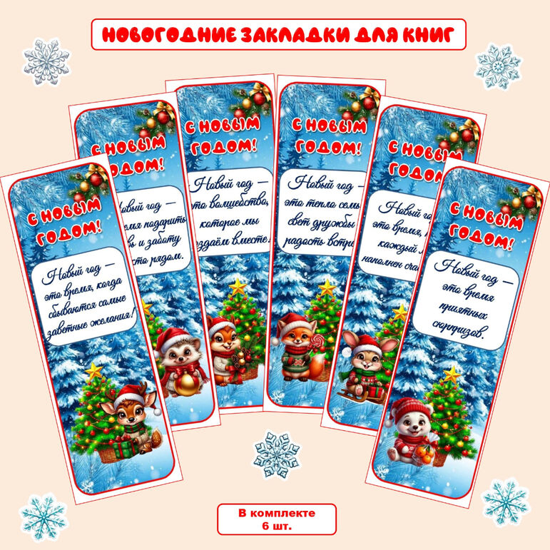 Новогодние закладки
