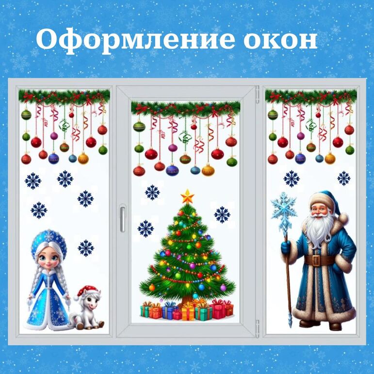 Новогодние окна. Оформление окон к Новому году