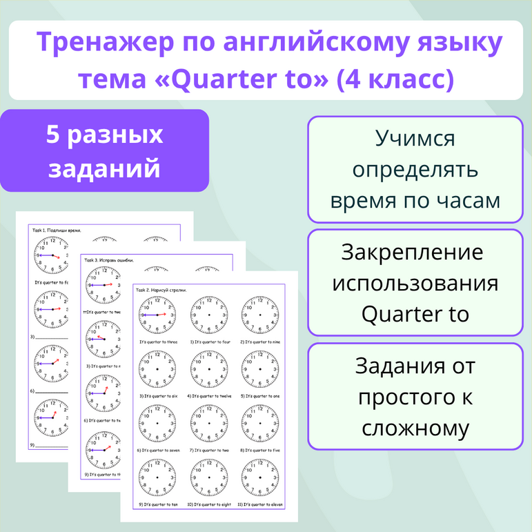 Тренажёр по английскому языку. Тема: ««What time is it?» (Quarter to ...