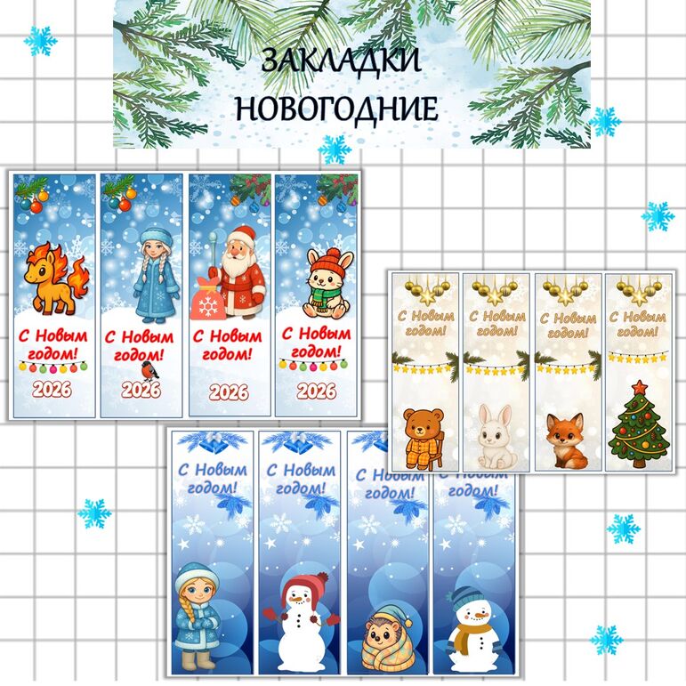 Закладки «Новогодние»
