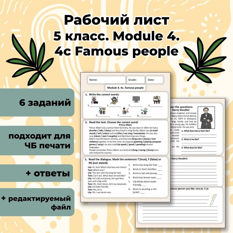 Рабочий лист Spotlight 5. Module 4. 4c «Famous people»