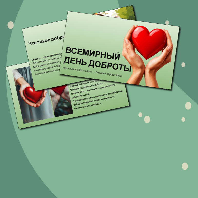 Презентация «День доброты»