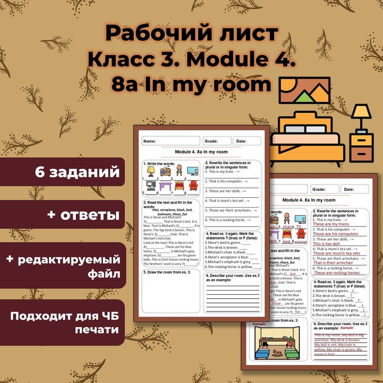 Рабочий лист Spotlight 3. Module 4. 8a, 8b. «In my room!».
