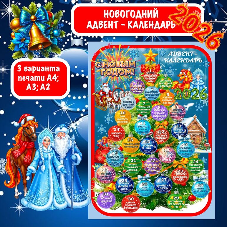 Новогодний "Адвент-календарь" с заданиями.