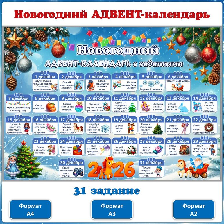 Новогодний адвент-календарь на декабрь с заданиями (формат А4)