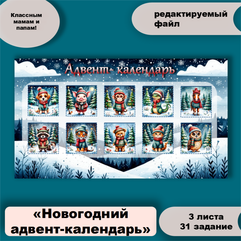 Новогодний адвент-календарь