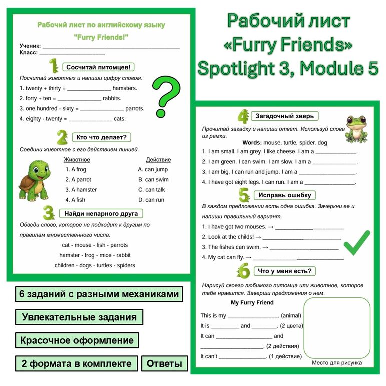 Рабочий лист "Furry Friends" по Spotlight 3 (Module 5) по английскому языку