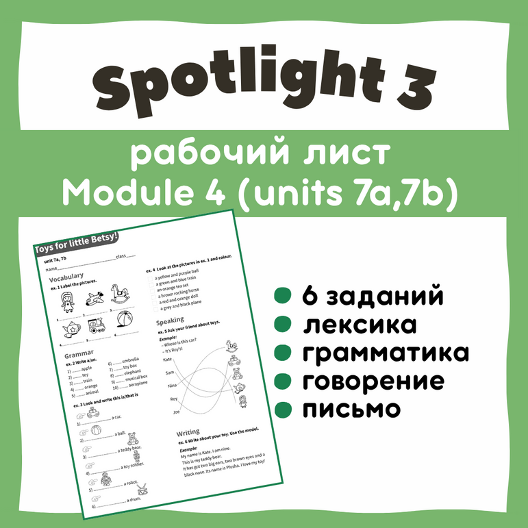 Рабочий лист Spotlight 3. Module 4. 7a, 7b. «Toys for little Betsy!».