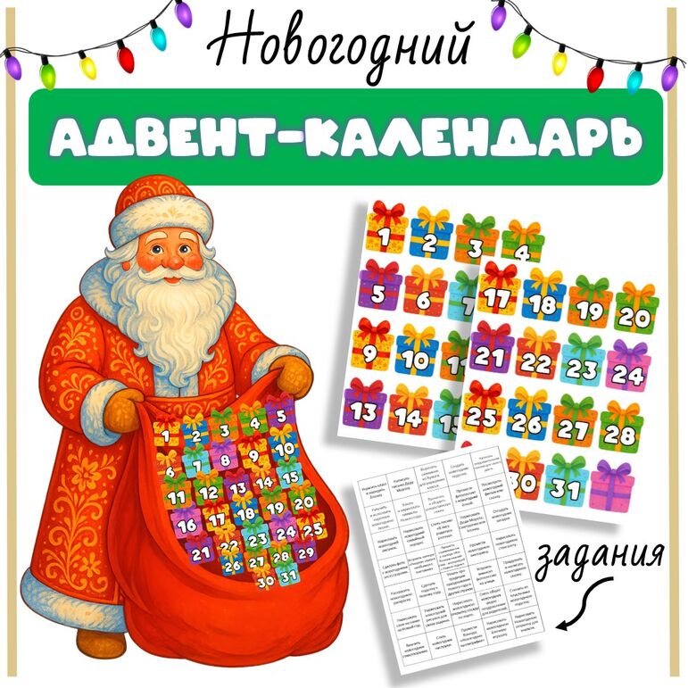 Новогодний "Адвент-календарь" с заданиями.