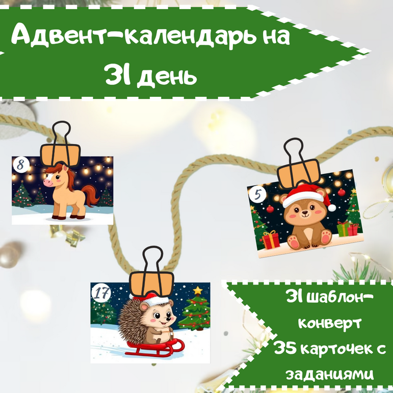 Новогодний адвент-календарь "Новогоднее настроение"
