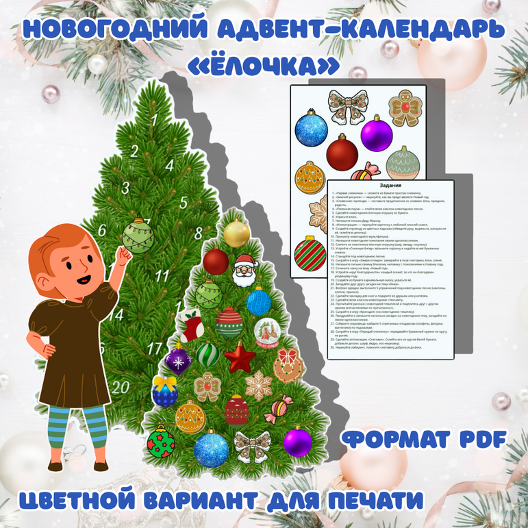 Новогодний адвент-календарь «Ёлочка»