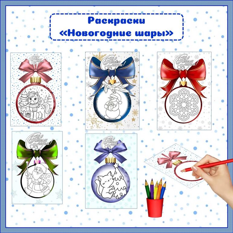 Раскраски «Новогодние шары». «Новый год»