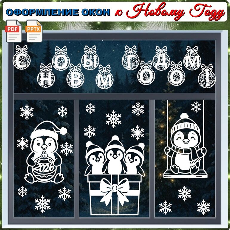 Новогодние вытынанки для оформления окон: надпись, пингвины и снежинки