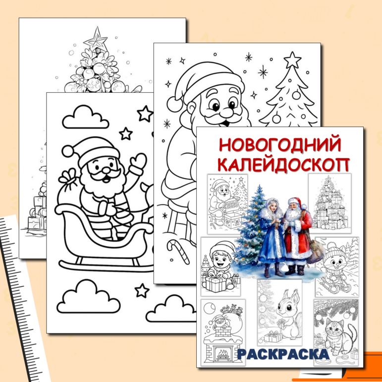 Раскраска "Новогодний калейдоскоп"