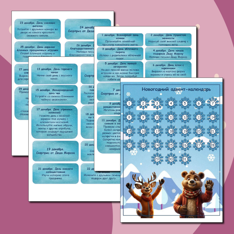 Новогодний адвент-календарь