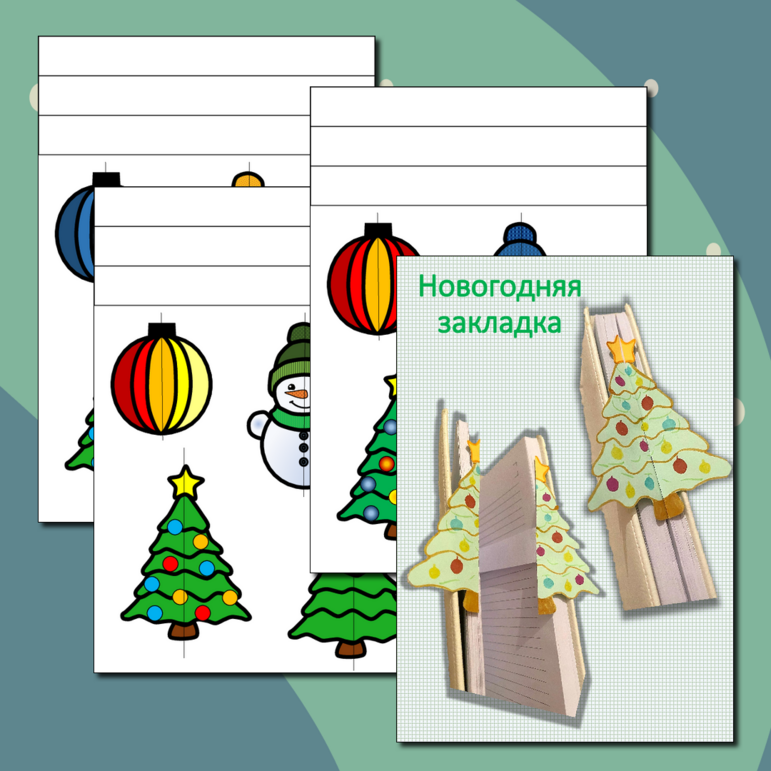 Набор шаблонов для творчества «Волшебные новогодние закладки».