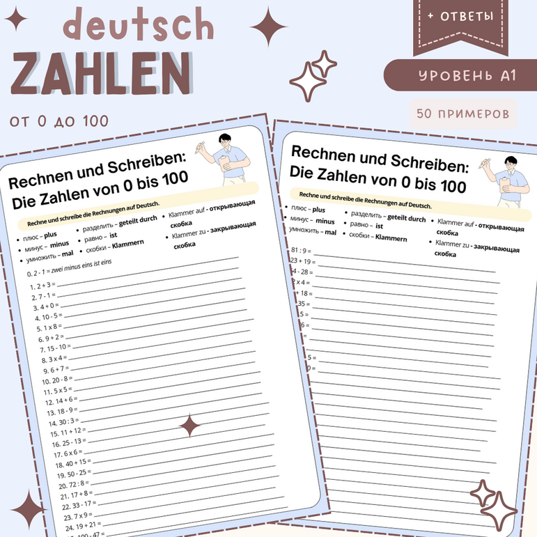 Рабочий лист по немецкому языку «Zahlen von 1 bis 100. Числа от 1 до 100»