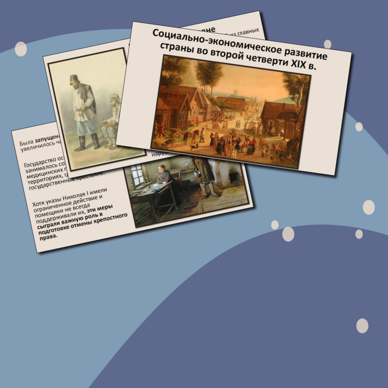 Презентация по истории «Социально-экономическое развитие страны в ...