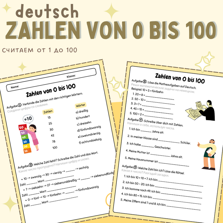 Рабочий лист по немецкому языку «Zahlen von 1 bis 100. Числа от 1 до 100»