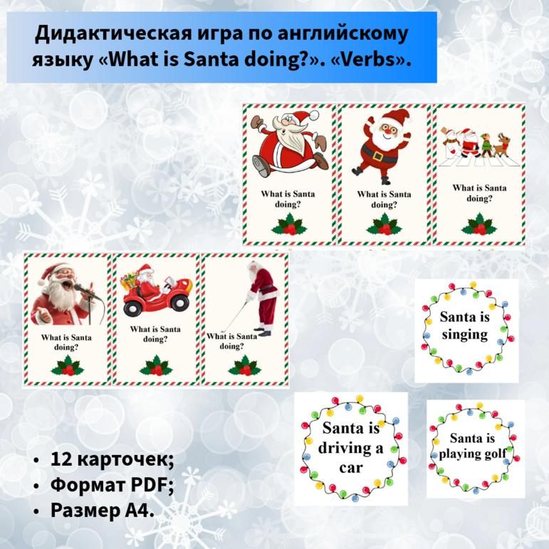 Дидактическая игра по английскому языку «What is Santa doing?» «Verbs».