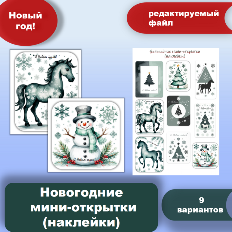 Новогодние мини-открытки (наклейки)