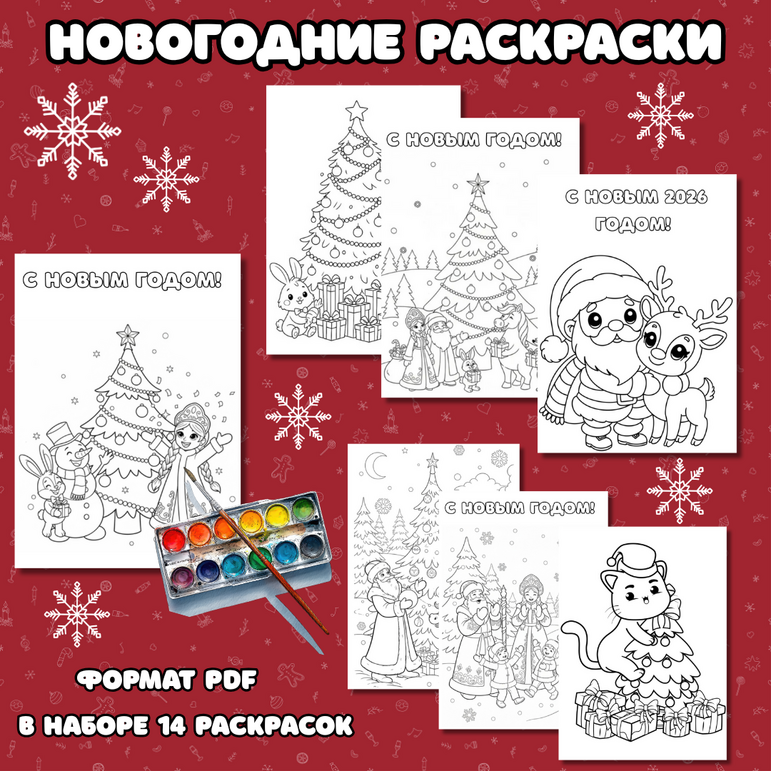 Новогодние раскраски (Новый год)