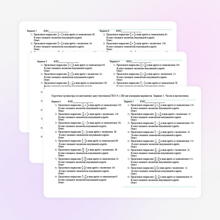 Тренажёр по математике для участников ГВЭ-9 с 300-ми номерами вариантов ...