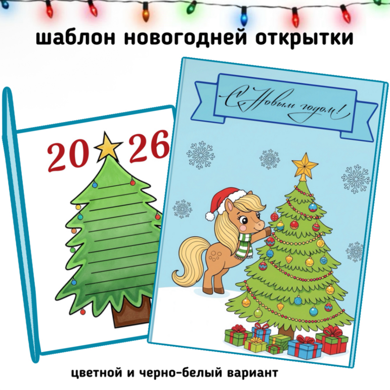 Шаблон новогодней открытки (Новый 2026 год)