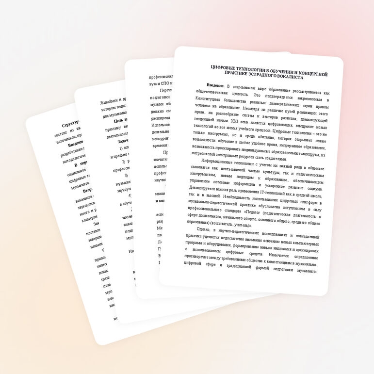 Автореферат ЦИФРОВЫЕ ТЕХНОЛОГИИ В ОБУЧЕНИИ И КОНЦЕРТНОЙ ПРАКТИКЕ ...