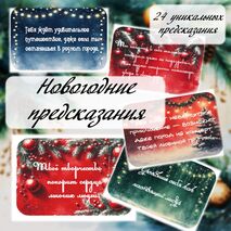 Новогодние предсказания (пожелания). 45 предсказаний