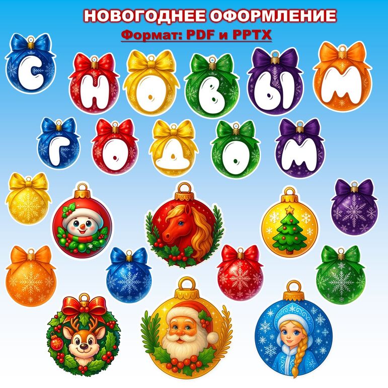 Новогоднее оформление "Новогодние шары" с растяжкой "С Новым годом!"