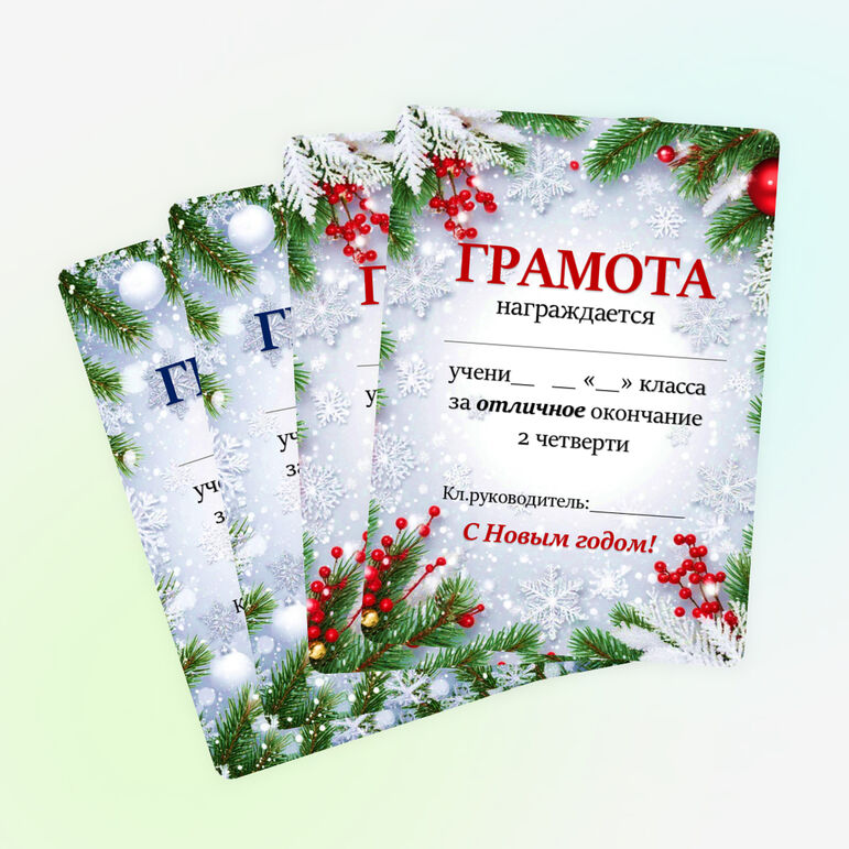 Грамоты на окончание 2 четверти