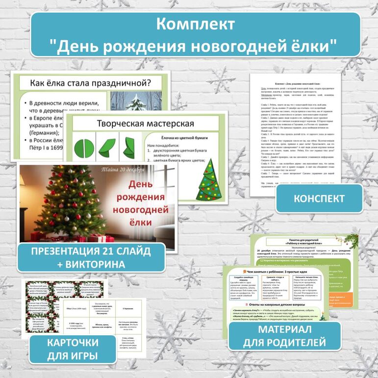 День рождения новогодней ёлки