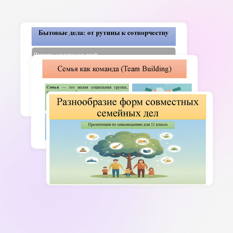 Презентация по семьеведению на тему: "Разнообразие форм совместных ...