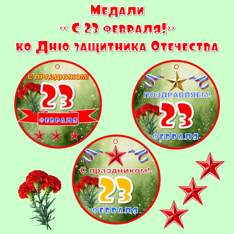 Медали к 23 февраля